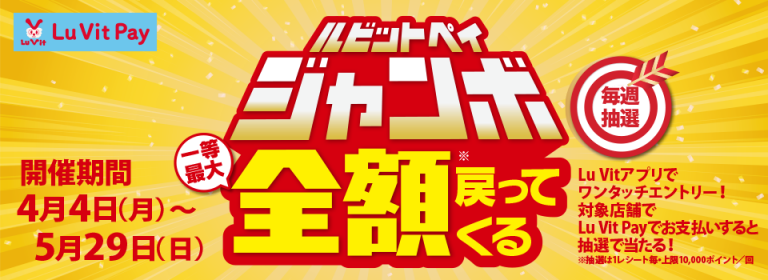 ルビットペイジャンボ | バローグループカード・Lu Vitカード