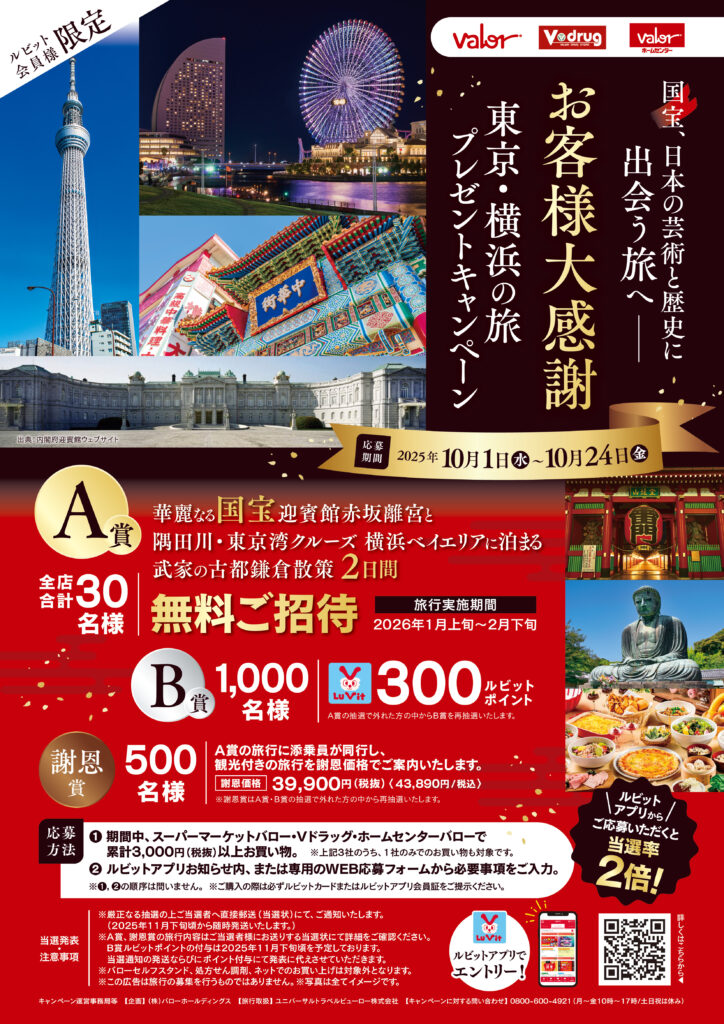 10月旅行CPポスター | バローグループカード・Lu Vitカード